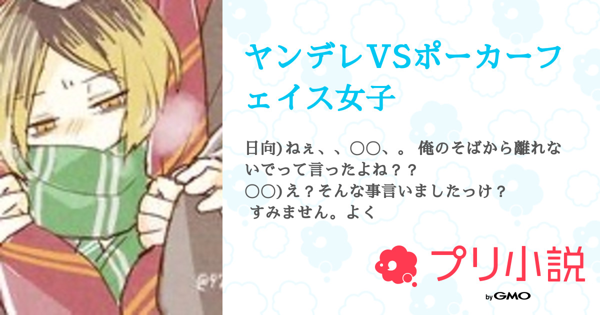 第11話：😶👻（ヤンデレVSポーカーフェイス女子）｜無料スマホ夢小説ならプリ小説 byGMO